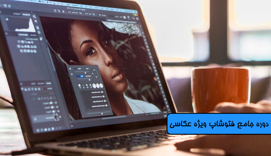 دوره دوم جامع آنلاین آموزش فتوشاپ ویژه عکاسان مقدماتی تا پیشرفته