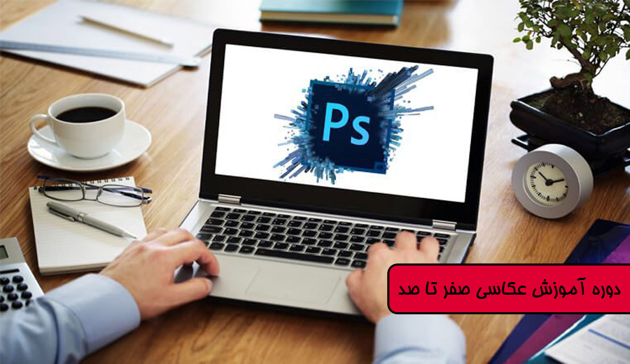دوره سوم آموزش آنلاین فتوشاپ ویژه عکاسان مقدماتی تا پیشرفته برگزار شد