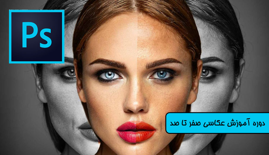 دوره چهارم آموزش آنلاین فتوشاپ ویژه عکاسان مقدماتی تا پیشرفته برگزار